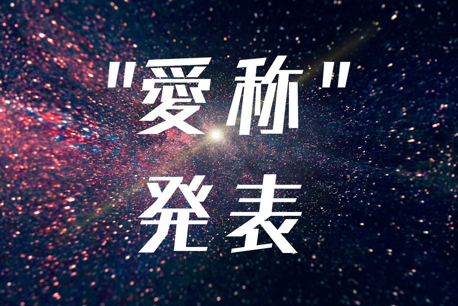 NEWS!! – CONCOS 公式ショップ